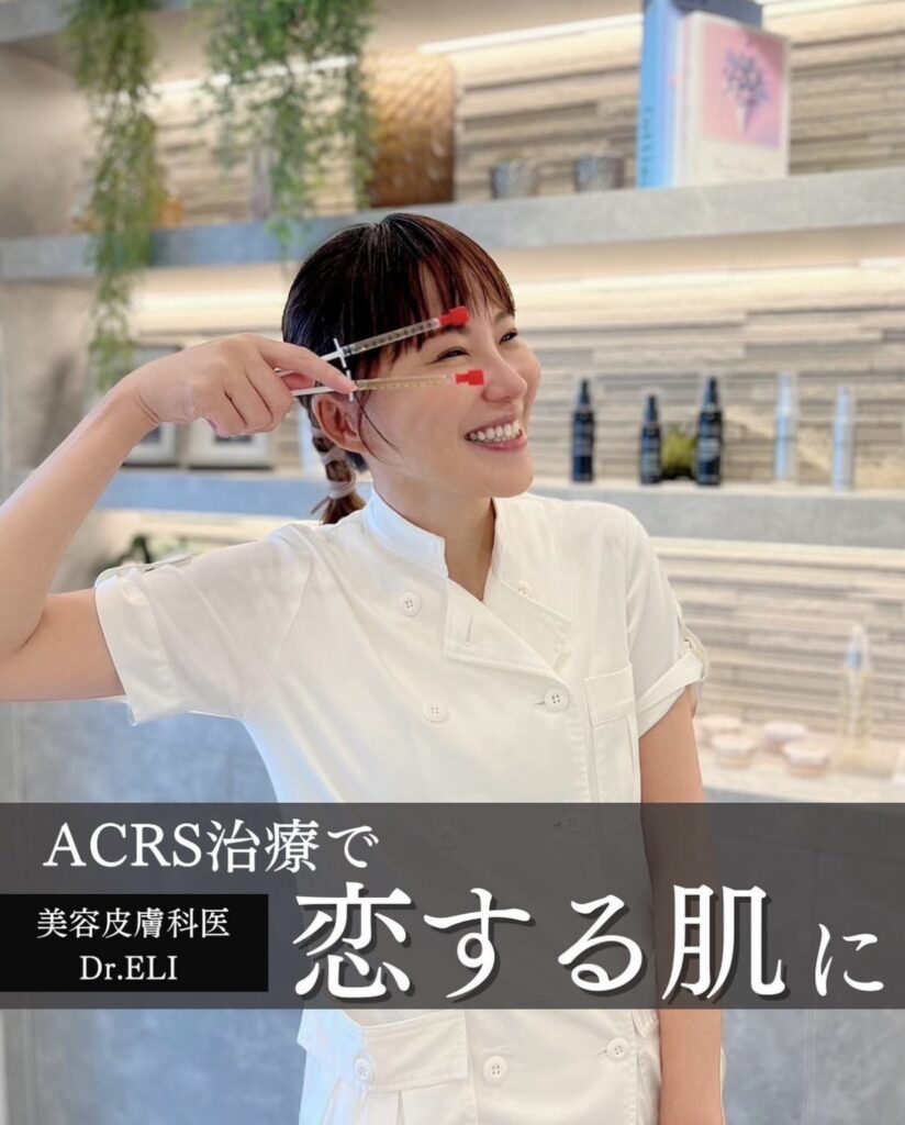 ACRS治療で恋するお肌に！ - イーメディカルクリニック麻布 (麻布十番 美容皮膚科)